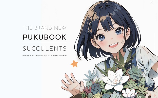 サイトも中身も新体制！ 「PUKUBOOK SUCCULENTS」リニューアルのお知らせ｜PUKUBOOK